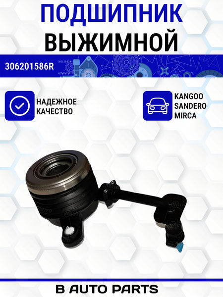 Подшипник выжимной 306201586R Renault Kangoo, Sandero, Nissan Mirca ...