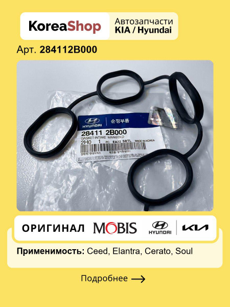 Прокладка впускного коллектора для Киа Сид, Церато, Соул, Хендай ...