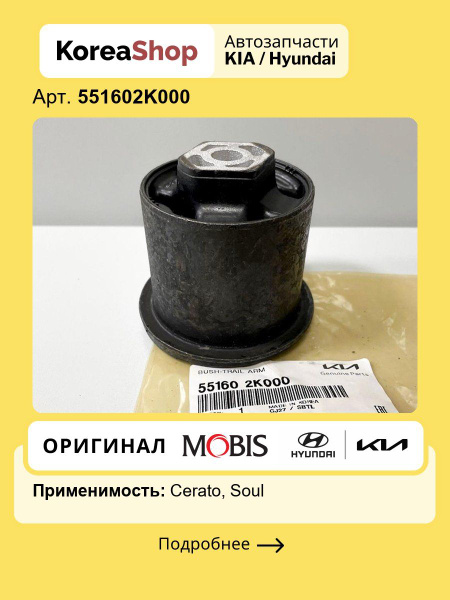 Сайлентблок задней балки Киа Соул 2008-2013, Киа Церато 2008-2013 ...