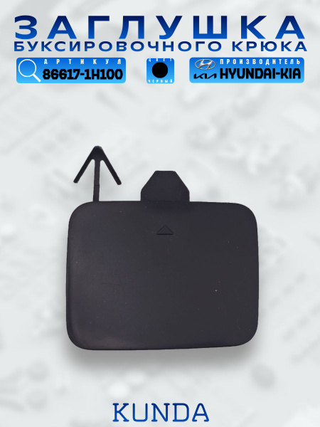 Заглушка буксировочного крюка задняя KIA Ceed I ED универсал 2006-2012 ...