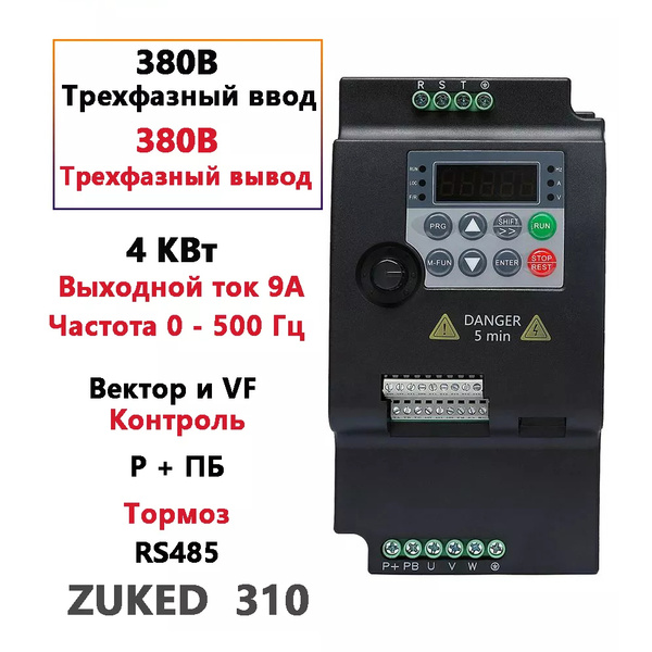 ZUKED 310, 4 кВт Частотный преобразователь Трехфазный вход 380 В Трехфазный выход 380 В купить ...
