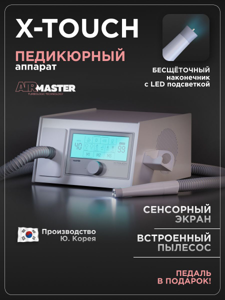 AirMaster Аппарат для педикюра с мощным пылесосом X-TOUCH, бесщёточный, 40000 об/мин купить на ...