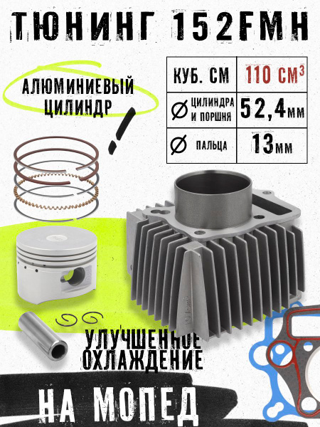 Поршневая Альфа 110 ЦПГ 52,4мм 152FMH тюнинг Алюминиевая купить c ...
