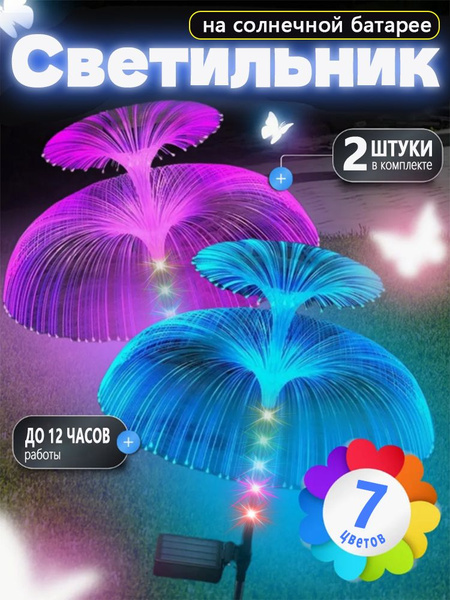 садовые светильники на солнечных батареях 2 шт медуза светильник уличный цветной купить на Ozon