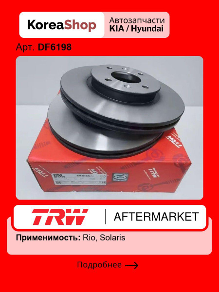 Диск тормозной передний. Комплект 2 шт. для Киа Рио 2011-2017, Хендай Солярис 2011-2017 / TRW ...