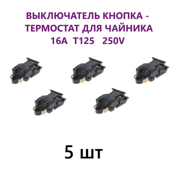 Выключатель кнопка термостат для чайника 16A T125 250V, 5 штук купить ...
