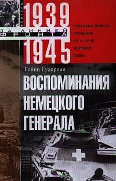 Воспоминания немецкого генерала. Танковые войска германии во второй мировой войне, 1939-1945 ...