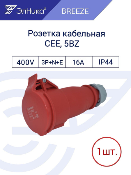 Розетка кабельная CEE, 5BZ, 16A, 400V (50/60Hz), 3P+N+E, 6h, IP44, BREEZE купить на OZON по ...