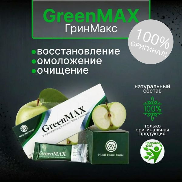 GreenMAX детокс для очищения организма и похудения купить на OZON по низкой цене (1978852728)