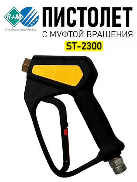 Пистолет ST-2300 310 бар. 45 л/мин. с вращающейся муфтой 22х1,5 внеш ...