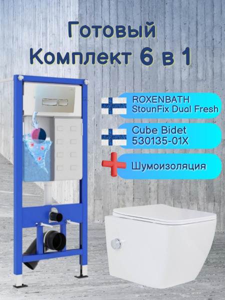 Инсталляция с подвесным унитазом 6 в 1 ROXENBATH StounFix Dual Fresh ...