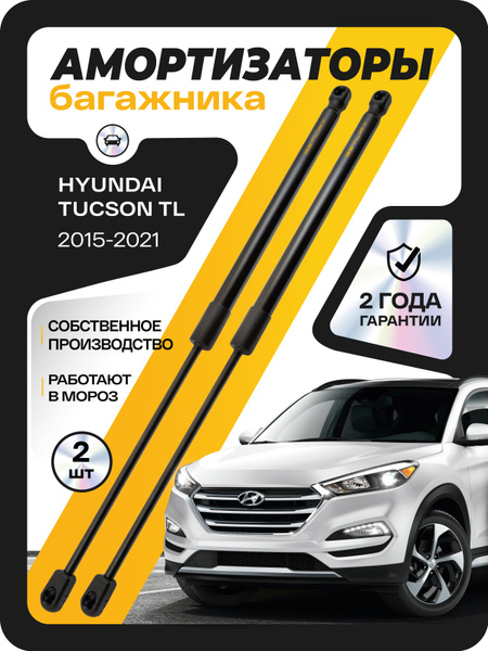 Амортизаторы крышки багажника для HYUNDAI TUCSON TL 2015-2021; для ...