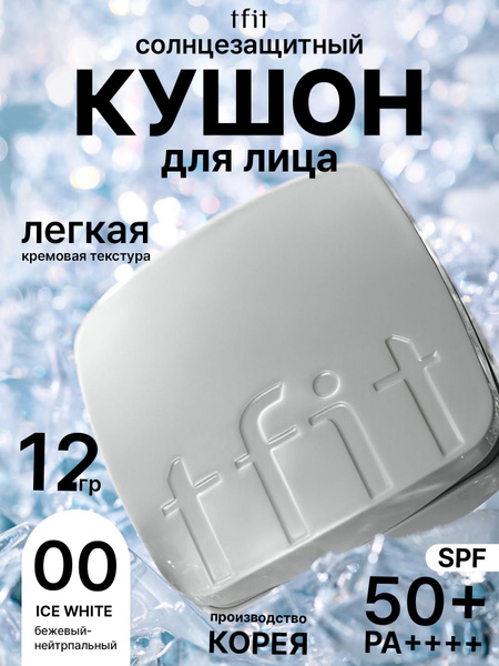 tfit крем кушон для лица солнцезащитный 00 нейтральный Base Fit Tone Up ...