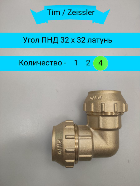 Угол для ПНД труб 32 мм латунный, 4 шт., ZEISSLER, ZSr.152.033232 купить на OZON по низкой цене ...