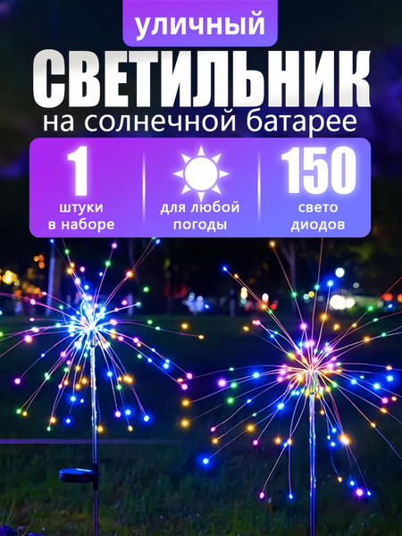 садовые светильники на солнечных батареях 1 шт фейерверк светильник уличный цветной купить на