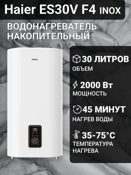 Водонагреватель накопительный HAIER ES30V-F4 INOX купить на OZON по низкой цене (1860397949)