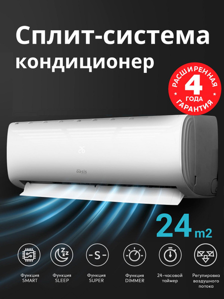 Oasis кондиционер сплит система 7, до 24 м2, H-7 8000 BTU настенный, для дома, для квартиры ...