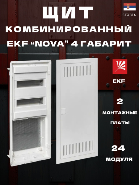 Щит комбинированный скрытой установки "Nova" (2 DIN-рейки + 2 монт. платы) 4 габарит IP40 EKF с ...
