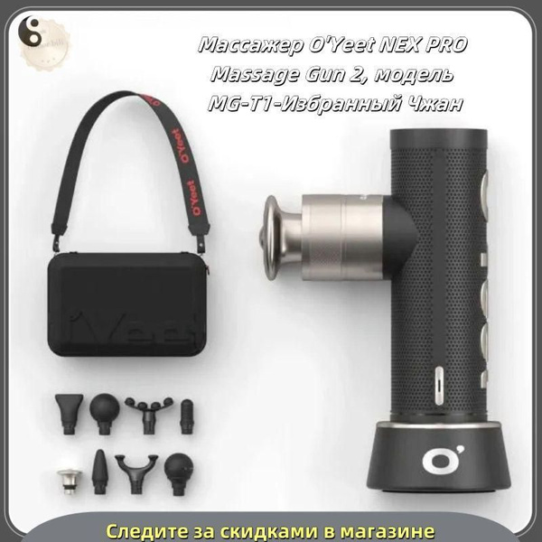 Массажер O'Yeet NEX PRO Massage Gun 2, модель MG-T1-Избранный Чжан купить на OZON по низкой цене ...