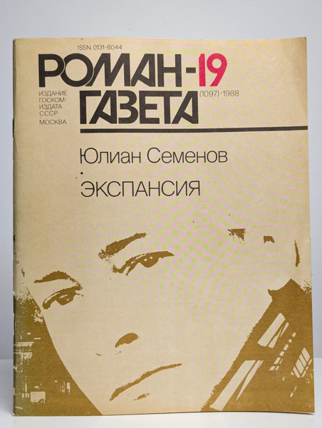 Журнал "Роман-газета". Выпуск №19, 1988. Экспансия | Семенов Юлиан Семенович купить на OZON по ...