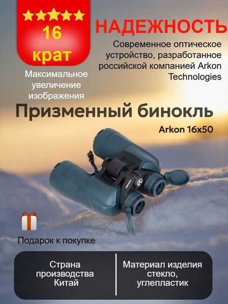Бинокль ARKON Призменный 16x50 16x 50мм купить c доставкой на OZON по низкой цене (1943855673)