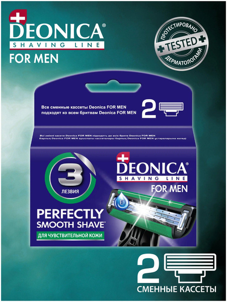Сменные кассеты Deonica 3 лезвия, 2 шт в 1 упаковке купить на OZON по низкой цене (1986068180)