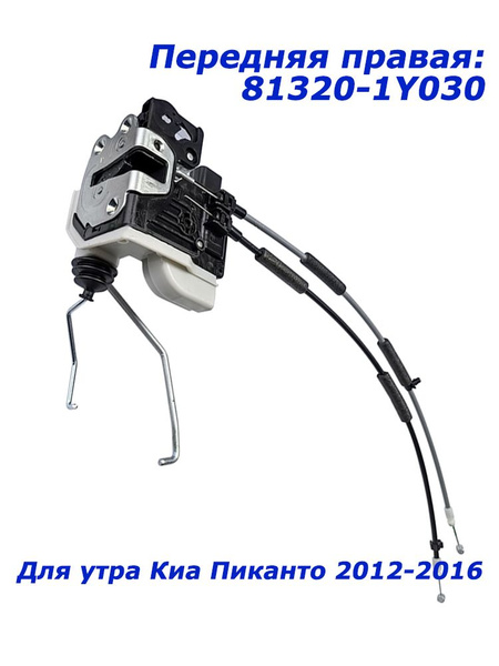 привод дверного замка Для утра Киа Пиканто 2012-2016, Передняя правая ...