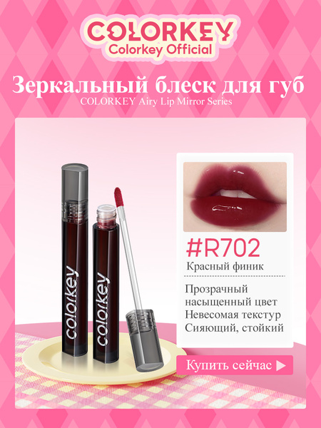 Блеск для губ COLORKEY Airy Lip Mirror Series, прозрачный, шелковистый ...