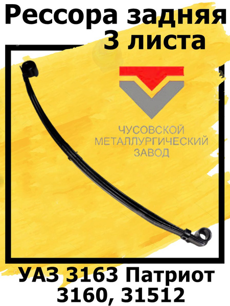 Рессора задняя УАЗ 3163 Патриот, 3160, 31512 3 листа "ЧМЗ" купить c доставкой на OZON по низкой ...