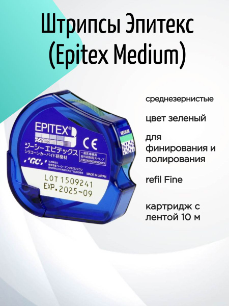 Штрипсы Эпитекс (Epitex Medium) средние зеленые 10м GC купить на OZON ...