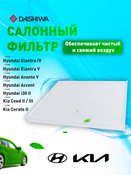 971332h001 Фильтр салонный Киа Сид 2, Kia Ceed JD, Hyundai i30 купить ...