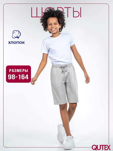 Шорты Мальчики QUTEX Спортивный серый, размер 110, 116 Футер двухнитка, рост 110-116 Без ...