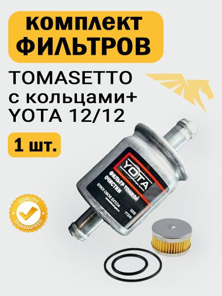 Комплект фильтров грубой и тонкой очистки ГБО TOMASETTO с кольцами + YOTA 12/12 (1 КОМПЛЕКТ ...