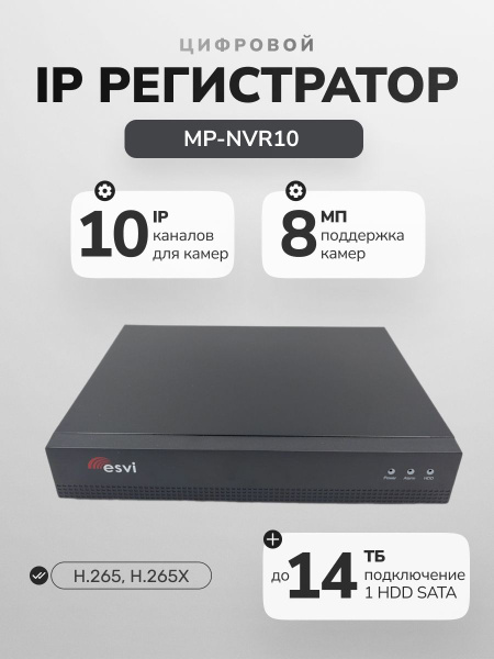 IP Регистратор (NVR) для видеонаблюдения на 10 каналов 8Мп, комплект с мышью. ESVI: MP-NVR10 ...