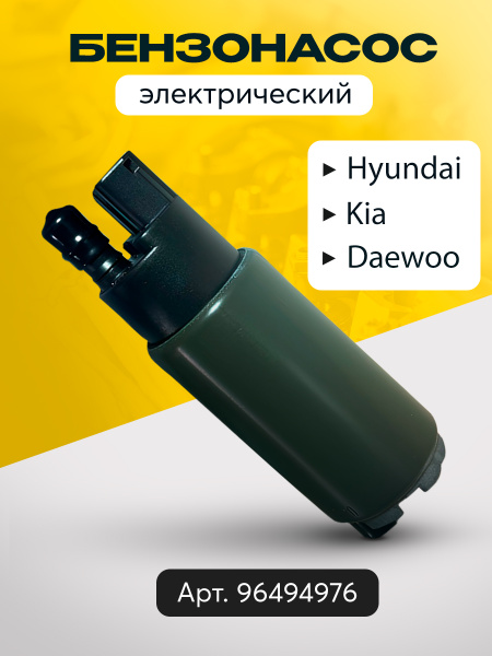 Бензонасос Нексия электрический топливный насос Daewoo, Hyundai, Kia ...