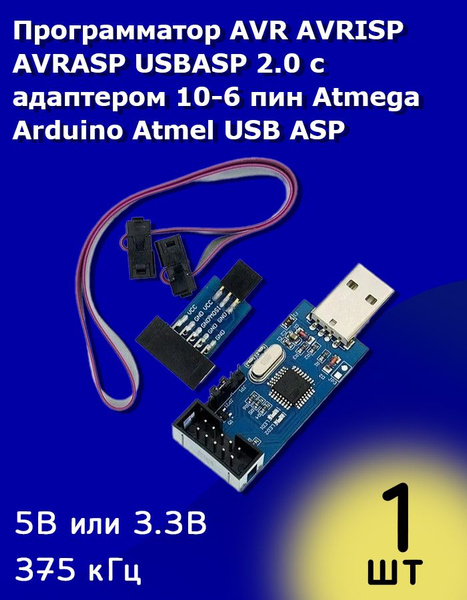 Программатор AVR AVRISP AVRASP USBASP 2.0 с адаптером 10-6 пин Atmega Arduino Atmel USB ASP ...