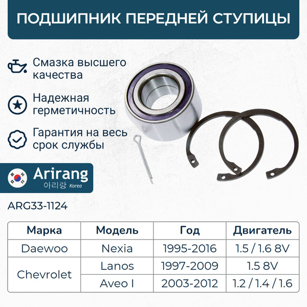 Подшипник передней ступицы Daewoo Nexia SOHC, Chevrolet Aveo 1, Lanos ...