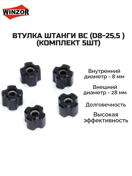 Втулка штанги BC (D8-25,5 ) (комплект 5шт) купить на OZON по низкой ...