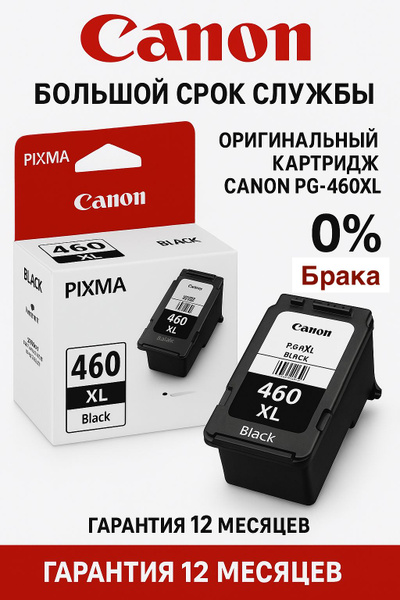 Расходник для печати Canon PG-460 BK, Черный (black), для струйного ...