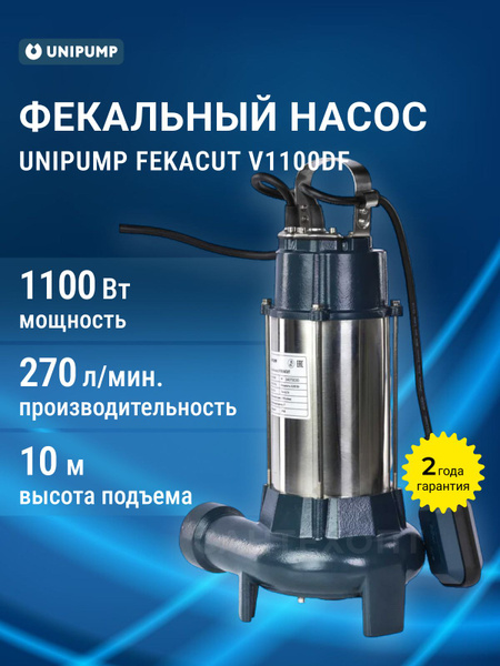 Фекальный насос Unipump FEKACUT V1100DF с режущим механизмом купить на OZON по низкой цене ...