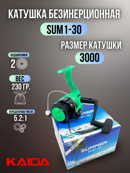 Катушка KAIDA SUM1-10, Безынерционная, 3000, Передний фрикцион купить c доставкой на OZON по ...