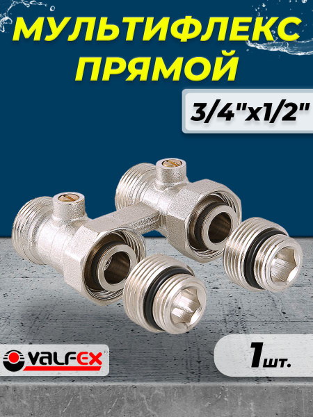 Узел нижнего подключения прямой VALFEX - 3/4"х1/2" (для двухтрубной системы) купить на OZON по ...
