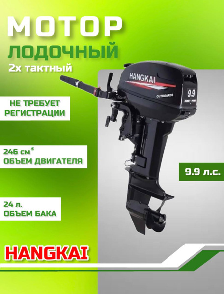 Лодочный мотор 9.9 Л.С. HANGKAI купить c доставкой на OZON по низкой цене (1998279531)