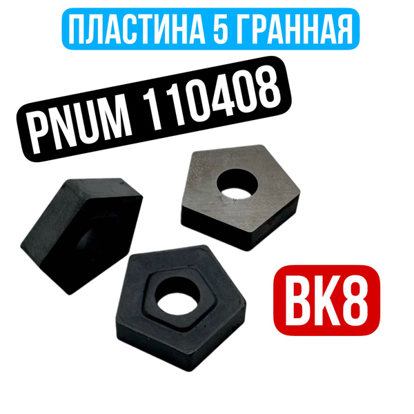 Пластина PNUM 110408 ВК8 твердосплавная для фрез 10114-110408 купить на ...