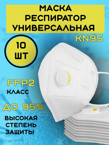 Респиратор универсальный, FFP3, 10 шт. купить на OZON по низкой цене (2005919527)