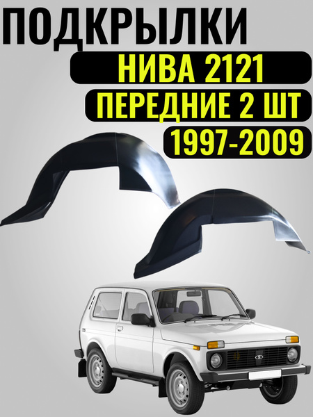 Подкрылки НИВА 2121 передние/ 1997-2009 год/ локеры ВАЗ NIVA 2121/ защита колесных арок 2 шт ...