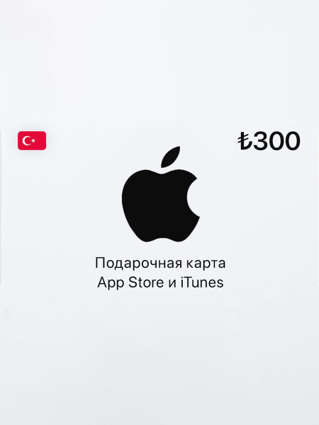Подарочная карта App Store и iTunes - 300 TRY (Turkey) [Цифровая версия] купить на OZON по ...
