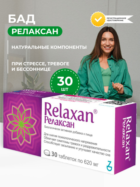 БАД Naturex Relaxan, 620 мг, таблетки, 30 шт купить на OZON по низкой ...