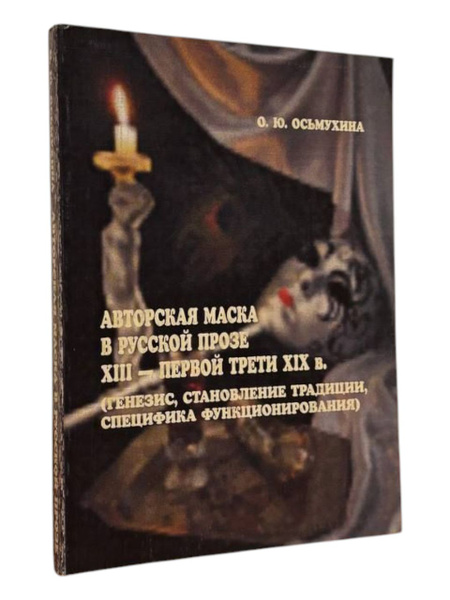 Авторская маска в Русской прозе XIII- первой трети XIX в. | Осьмухина Ольга Юрьевна купить на ...