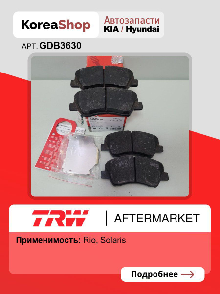 Колодки тормозные передние Хендай Солярис 2017-, Киа Рио 2017- * TRW арт.GDB3630 купить на OZON ...